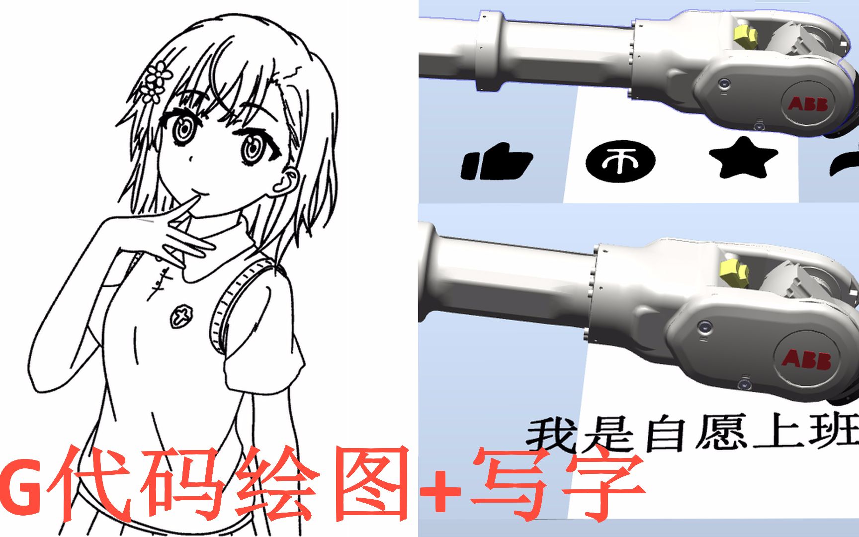 G代码绘图(实心)、写字(实心)、画我老婆——RobotStudioABB工业...