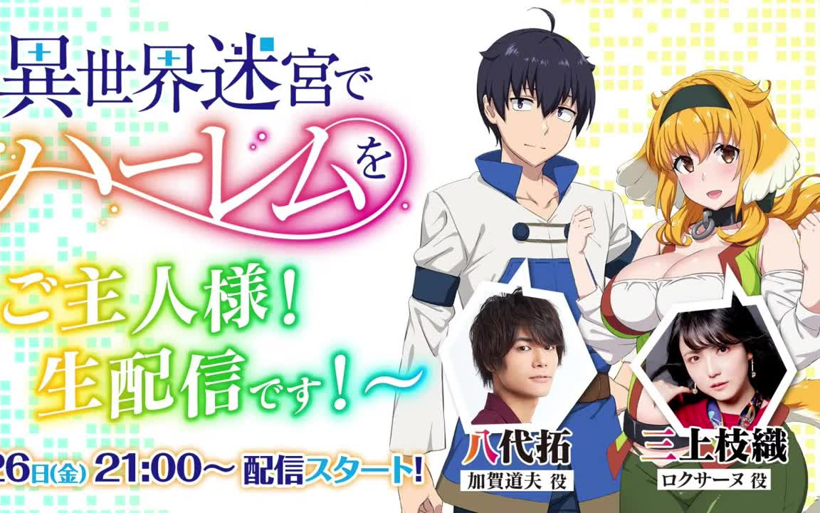 TVアニメ『异世界迷宫里的后宫生活』 ～ご主人様!生配信です!～