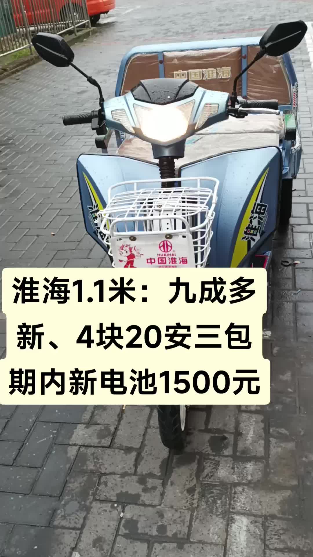 淮海1.1米:九成多新、4块20安三包期内新电池!80厘米宽115厘米长...