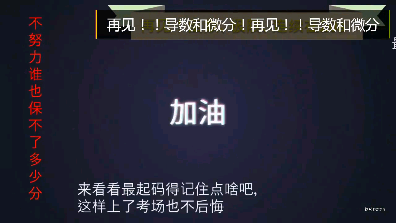 [如果这都不会咋混个基础分,咋敢进考场]导数和微分