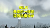 巫妖王之怒魔兽世界3.35 wlk元素萨一键宏 手法输出极限伤害教学