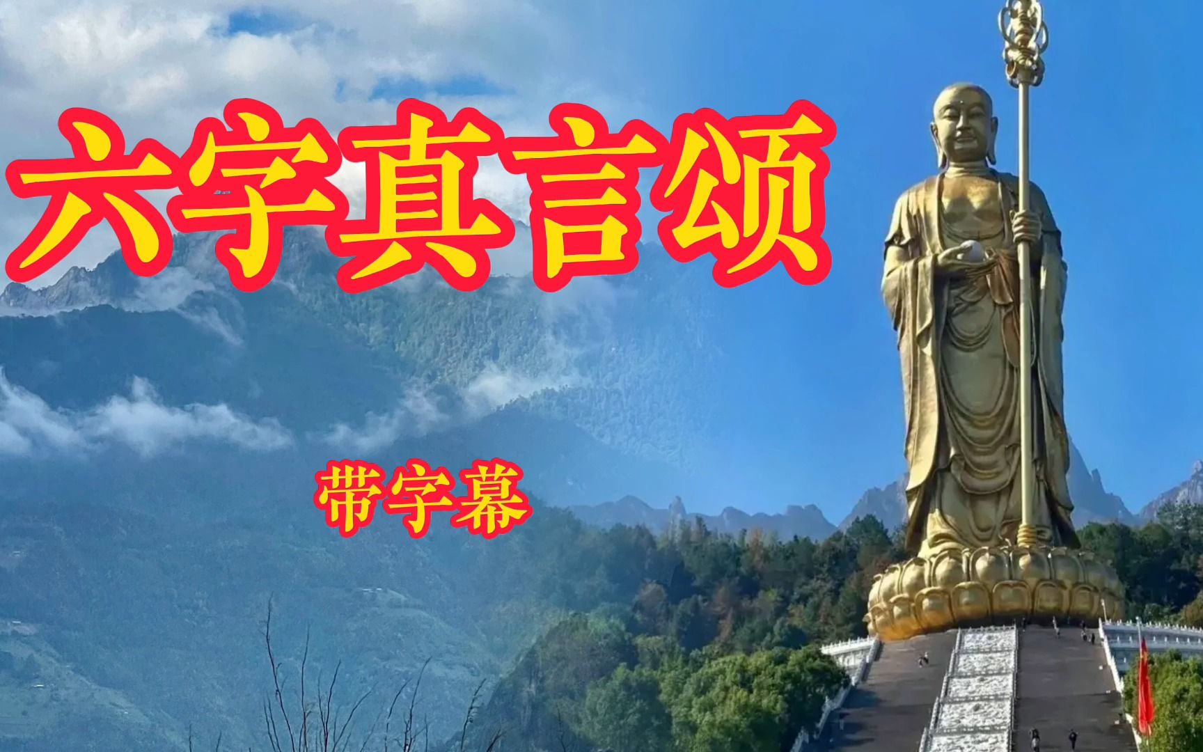 正版原唱《六字真言颂》加长版,流传广泛,咸力无穷,静心念诵!