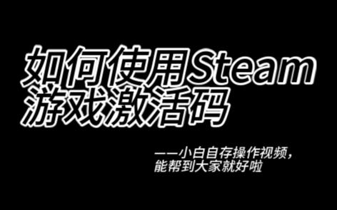 如何在Steam上使用游戏激活码