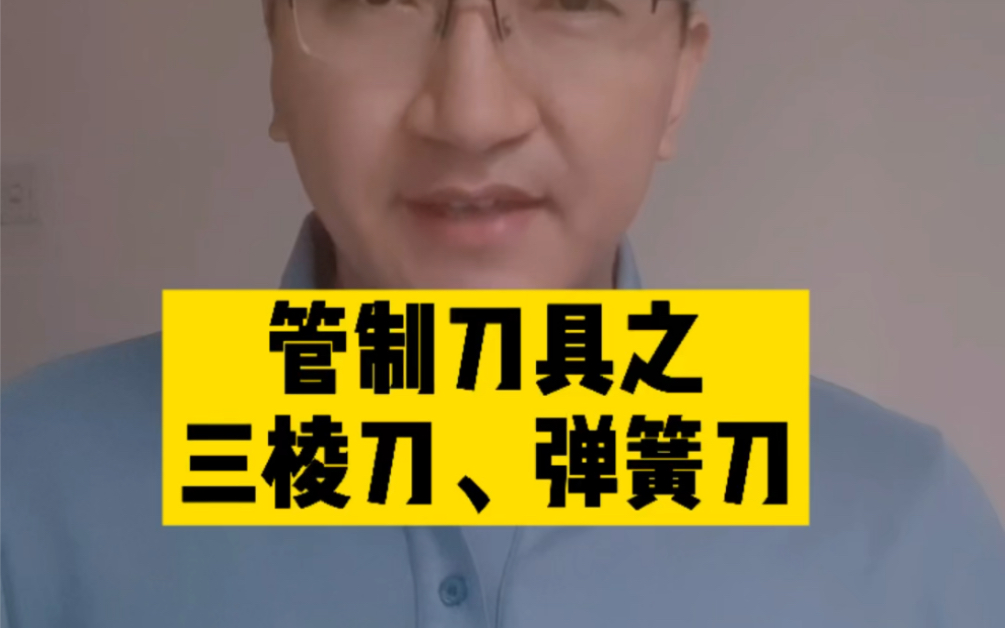 【治安管理处罚专题】管制刀具之三棱刮、弹簧刀