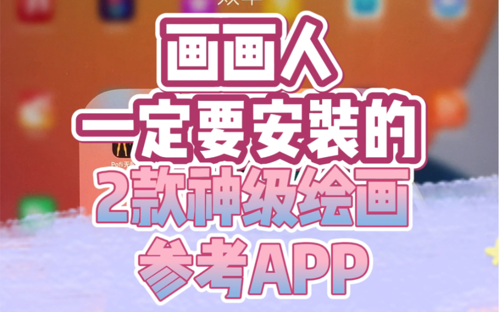 画画人一定要安装的2款绘画参考APP|无限人偶|形色