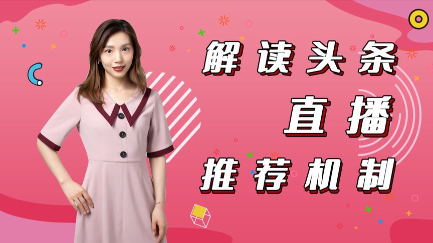 头条直播推荐算法解读,小白到达人的必修课