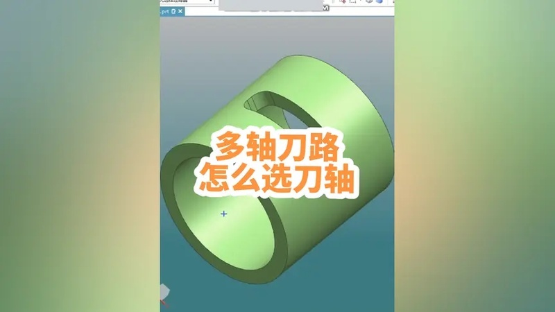创作者大会 UG编程,多轴刀轴的重要性。更多干货,点击头像