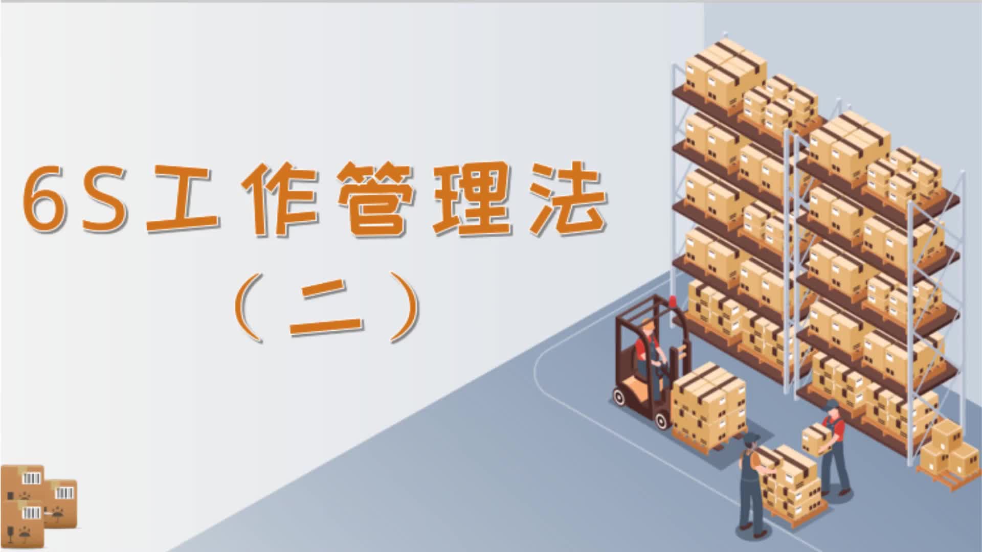 你了解6s管理法的优点吗?