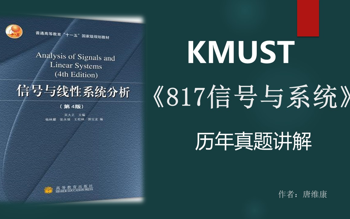 昆工昆明理工大学信号与系统考研真题答案与详解817通信工程信号与...
