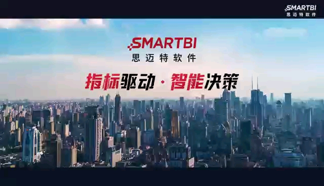 Smartbi V11系列新品强势来袭!Smartbi致力于为客户提供一站式商业...