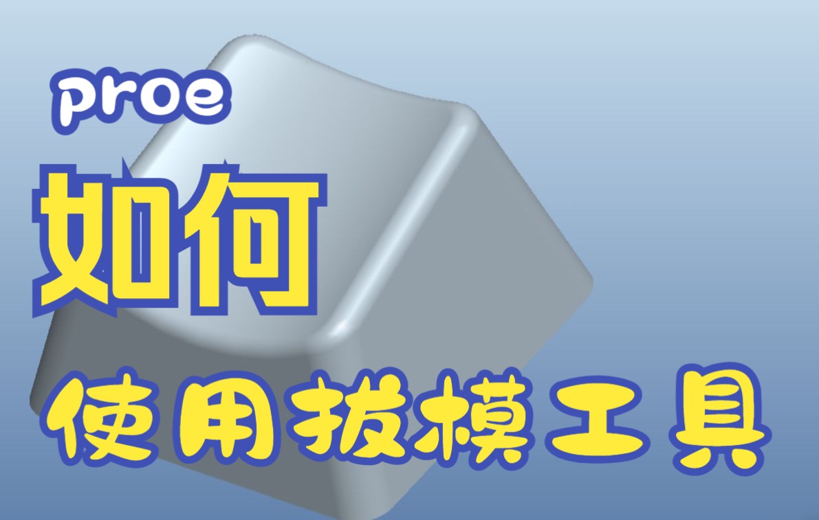 proe “拔模命令”详细讲解,新手小白看过来,包你学会