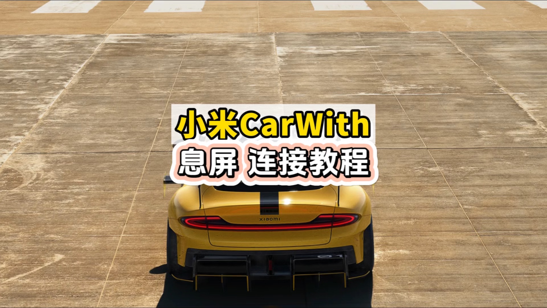 小米CarWith连接耘电百度CarLife碳纤维无线转换盒息屏连接教程!