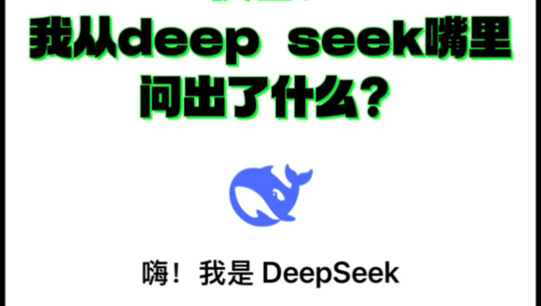 如果Deep Seek首先接触地外文明,你根本不知道结果会多可怕!