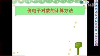 微课:价电子对数的计算方法(莆田二中 林少林)