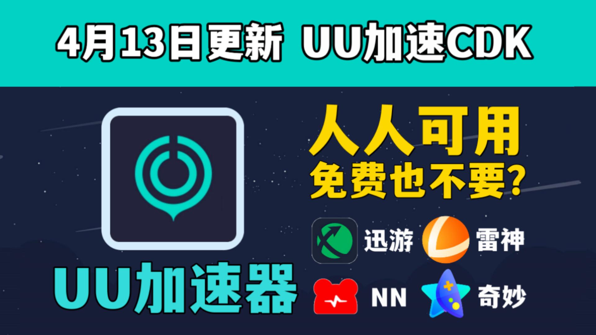 UU加速器免费兑换48小时【4月13日更新】UU加速器月卡,迅游加速器/...