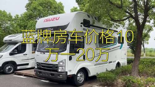 10万起!蓝牌C照轻松开的房车,性价比之王盘点!