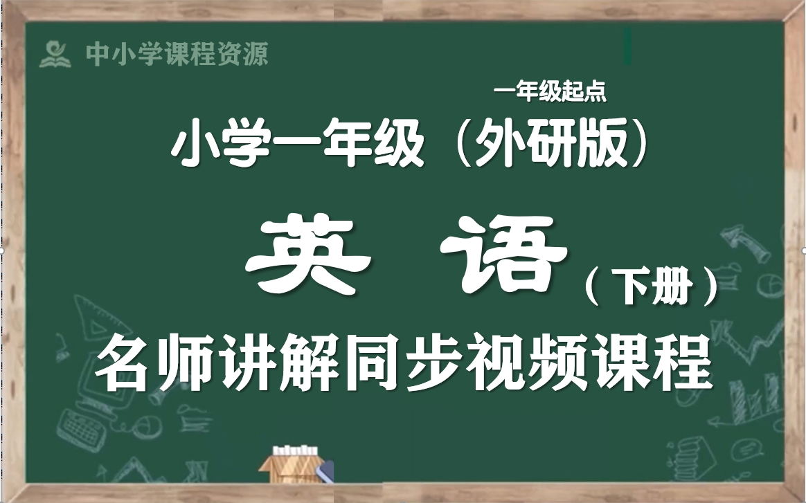 ...外研版一年级起点小学英语一年级下册名师同步课程,一年级英语下册...