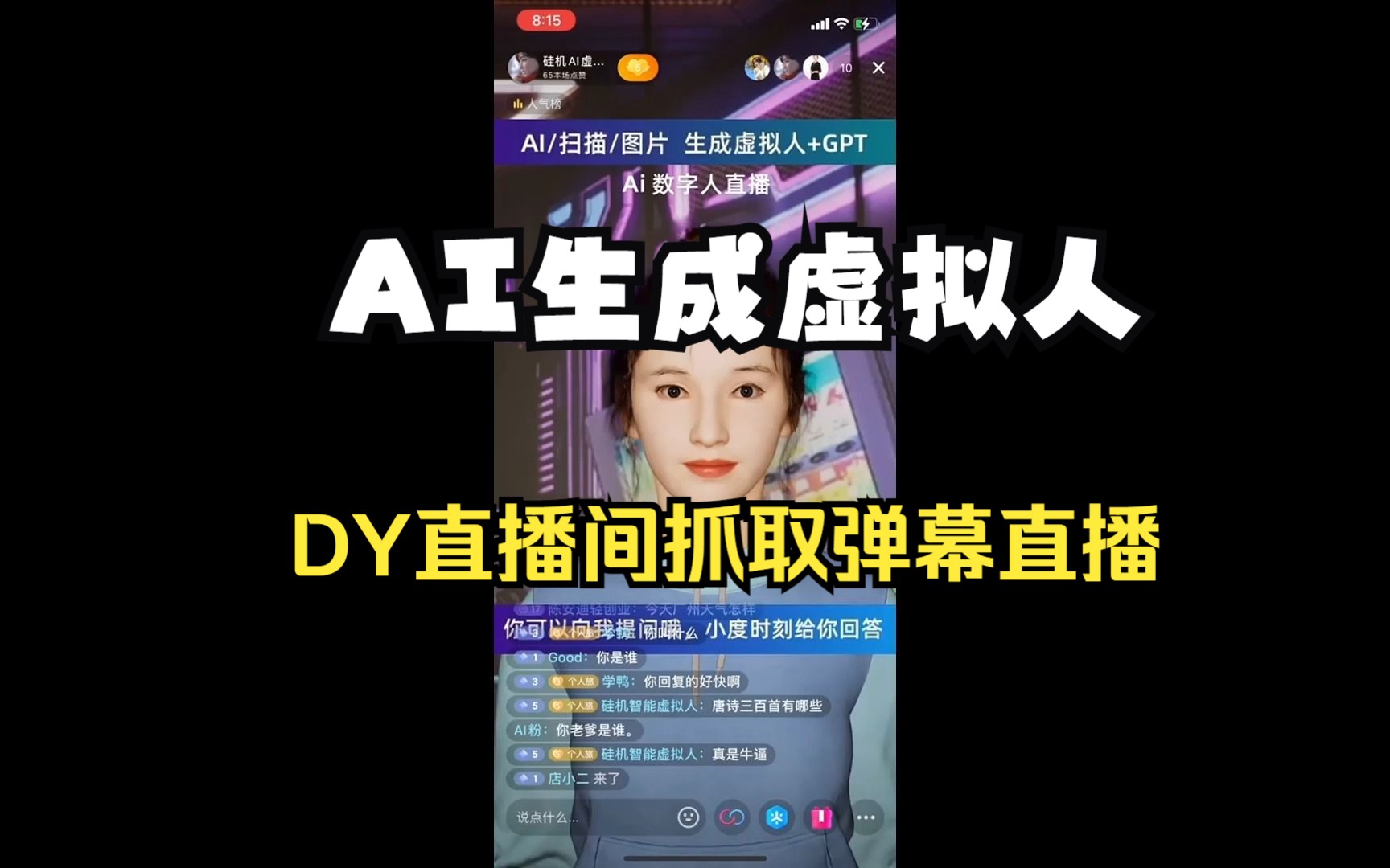 AI生成虚拟人,抖音直播间弹幕抓取直播,快来观望一下效果吧