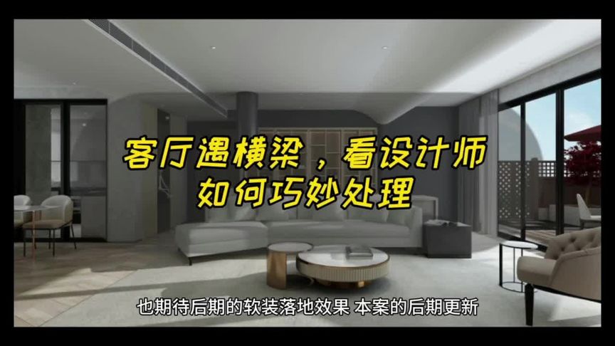 客厅遇横梁,看设计师如何巧妙处理#装修设计 #装修日记