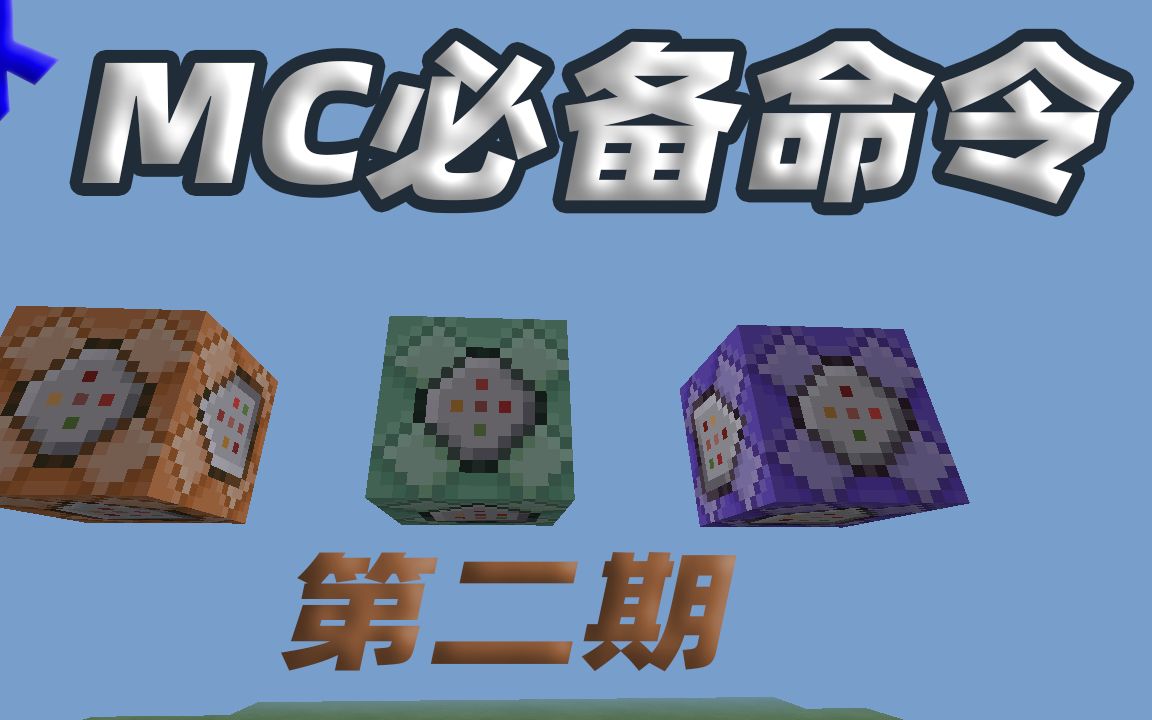 minecraft基岩版必备命令教程(第二期)