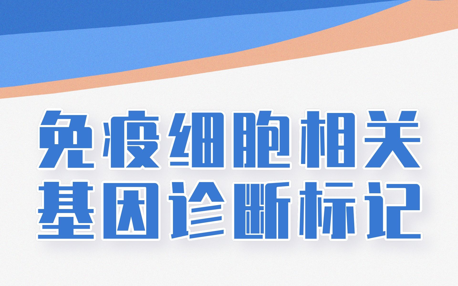 非肿瘤通过机器学习建立免疫细胞相关基因诊断标记/文献分享