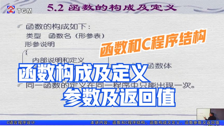 C程序设计第12讲 C程序结构、函数构成及定义、函数参数及返回值