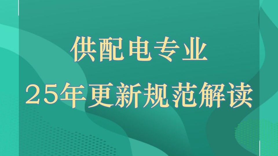 注册电气工程师,2025年供配电专业更新规范对比解读,50034建筑照明...