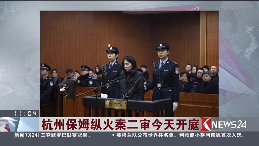 不服死刑判决 莫焕晶上诉 杭州保姆纵火案二审今天开庭