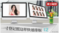 怎么用最快的方式为自己排版一寸登记照？