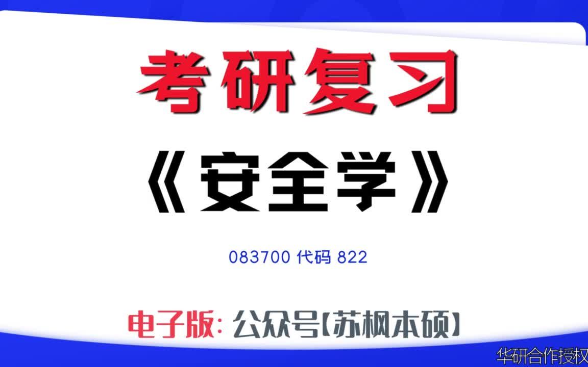 如何复习《安全学》?083700考研资料大全,代码822历年考研真题+...