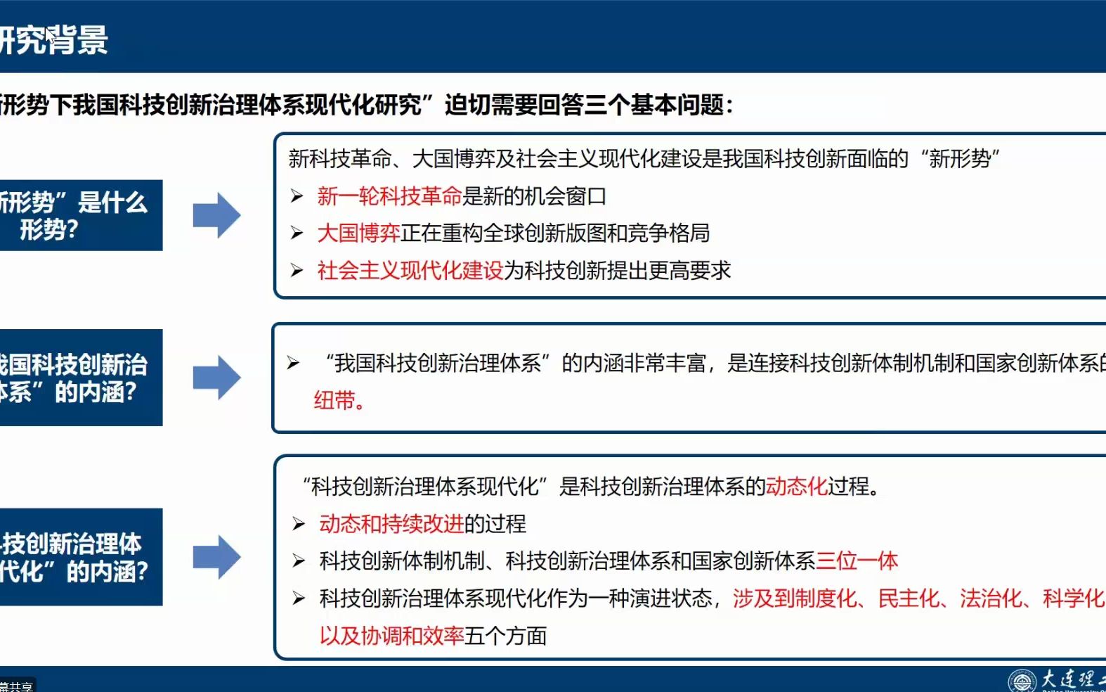 新形势下我国科技创新治理体系现代化研究_20230504