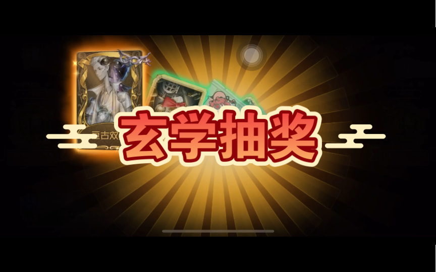 【第五人格/抽奖】教大家玄学抽奖(已中)