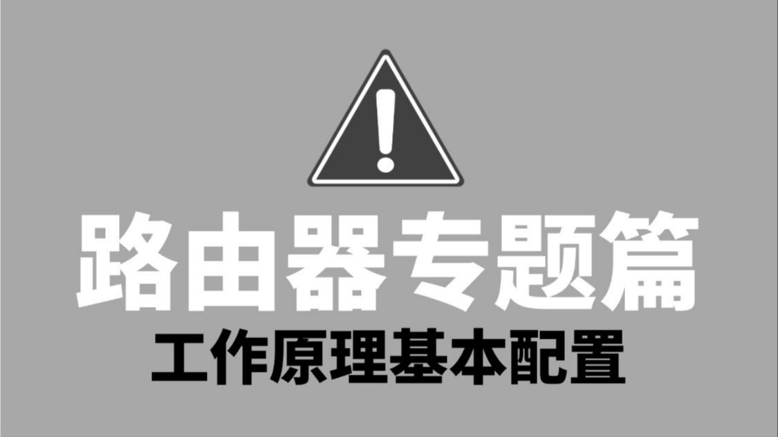 ...一次讲清常见网络设备路由器原理到配置实验,保姆级0基础小白教程!