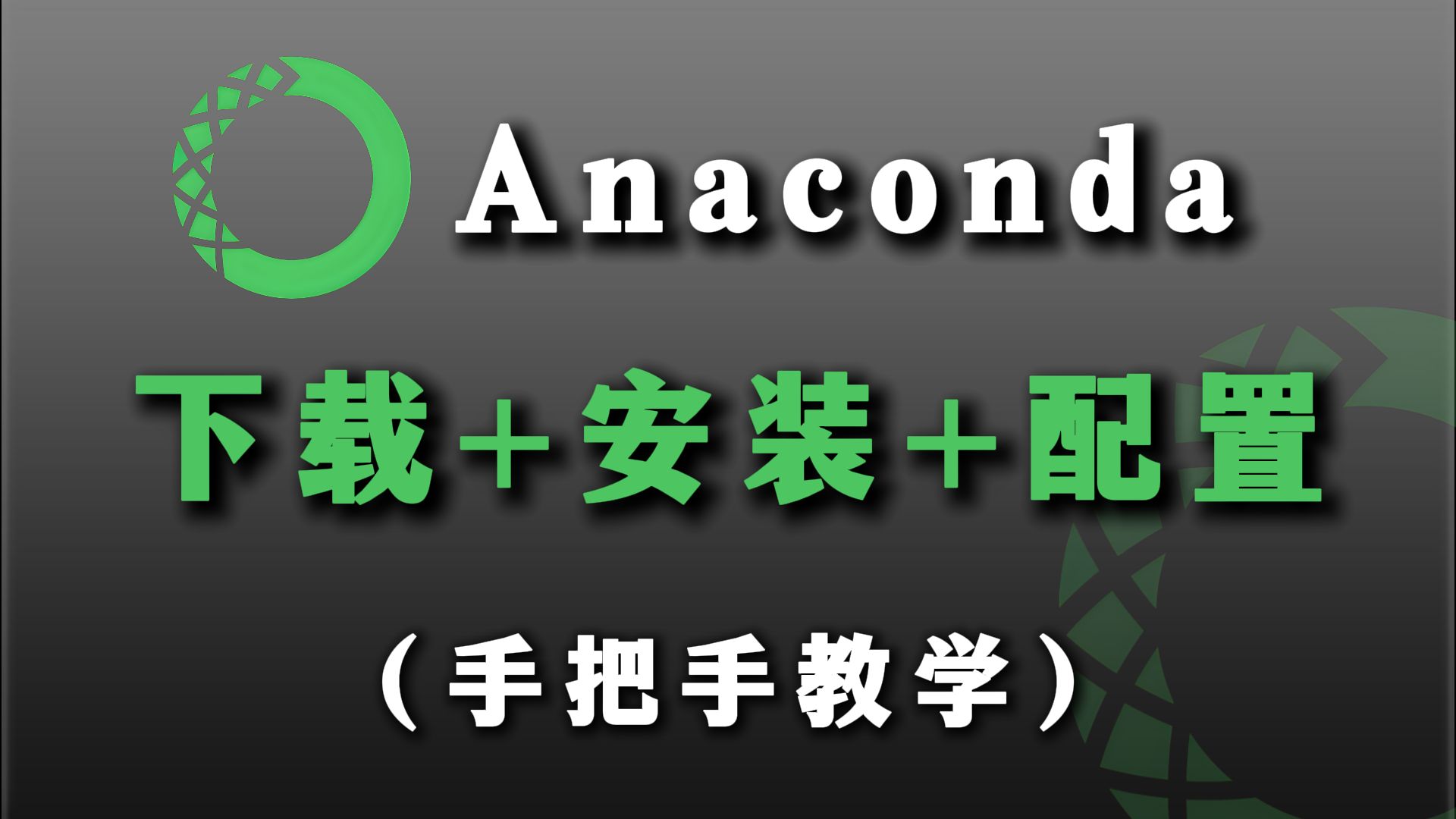 ...的Anaconda下载、安装、环境配置+Pycharm安装、激活、使用教程,...