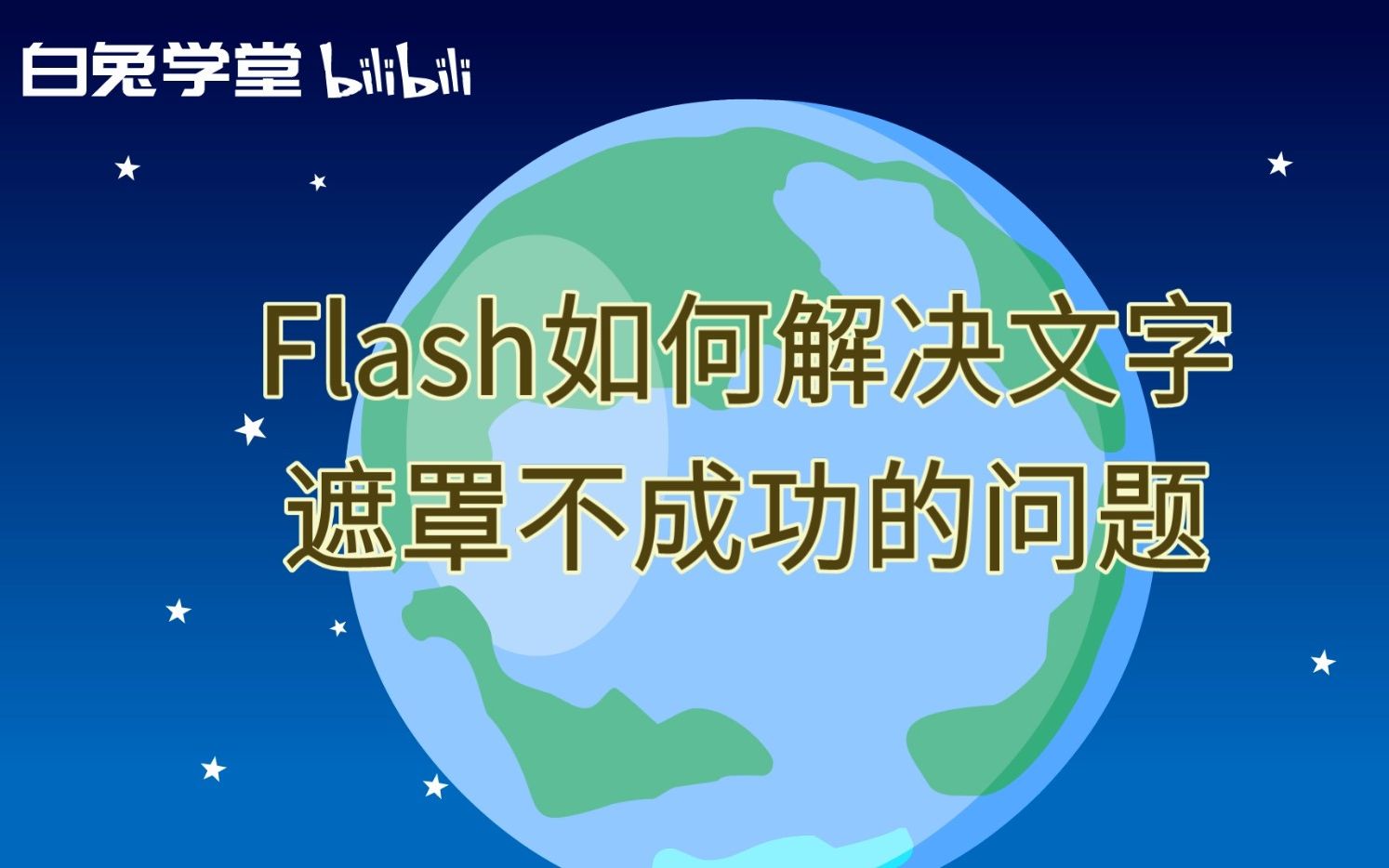 Flash如何解决文字遮罩不成功的问题