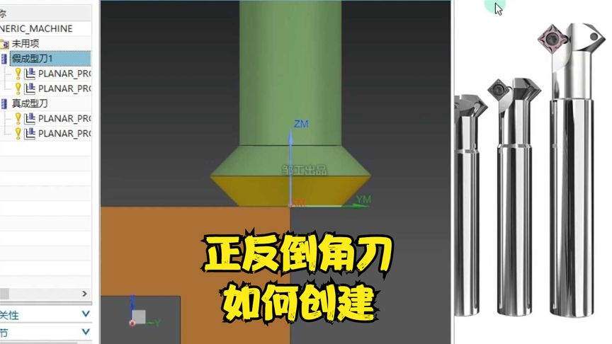 创建正反倒角刀。喜欢点个赞,如果多人喜欢,下期讲如何使用它