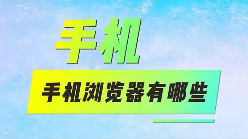 手机浏览器有哪些