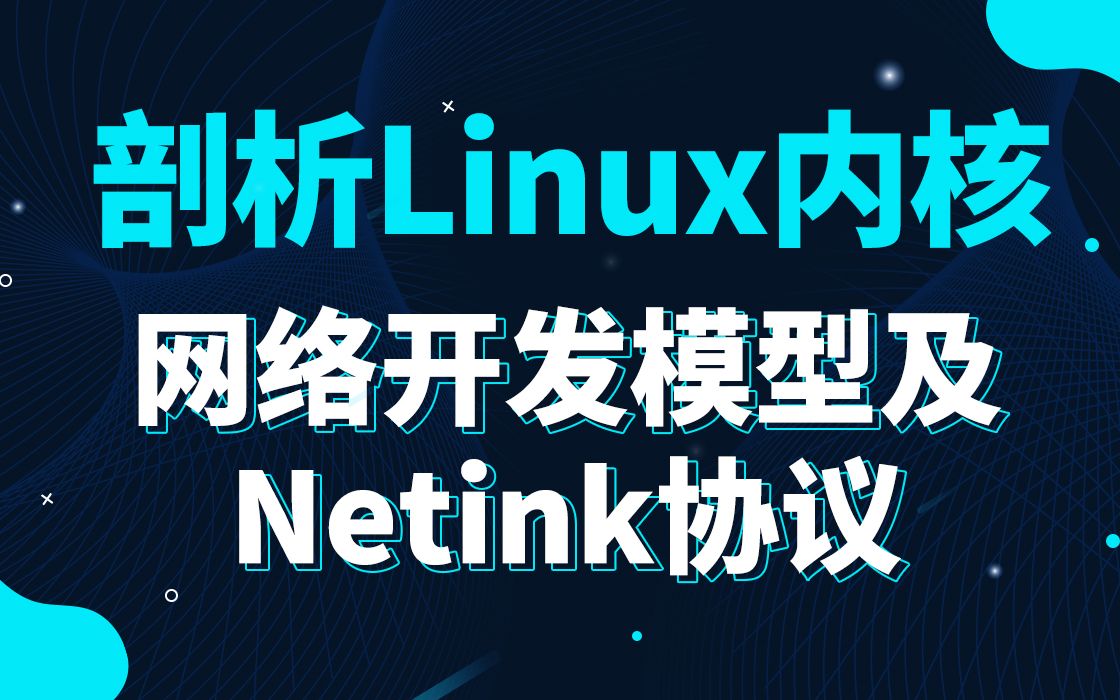 【底层原理开发第四百五十一讲】Linux内核网络开发模型及Netink协议|...