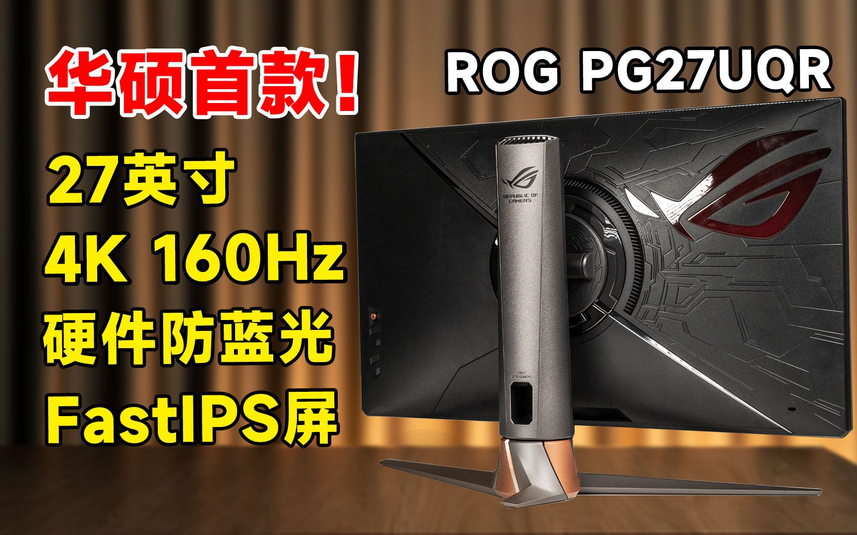 华硕首款27英寸4K 160Hz电竞屏幕,ROG PG27UQR显示器详细测评...