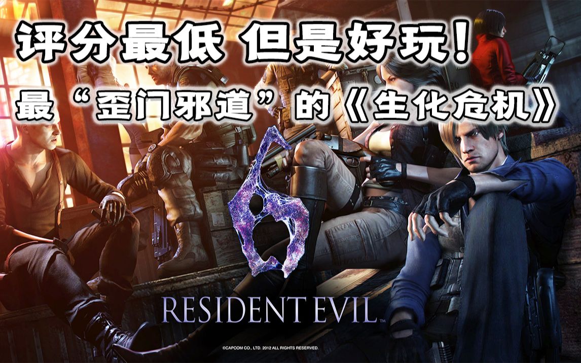 评分最低的《生化危机》正作,但非常好玩!你绝对不能错过的联机佳作:...