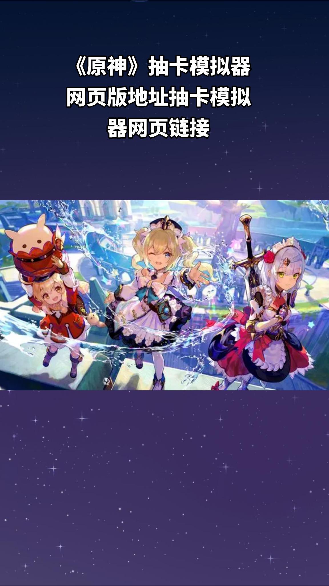《原神》抽卡模拟器网页版地址抽卡