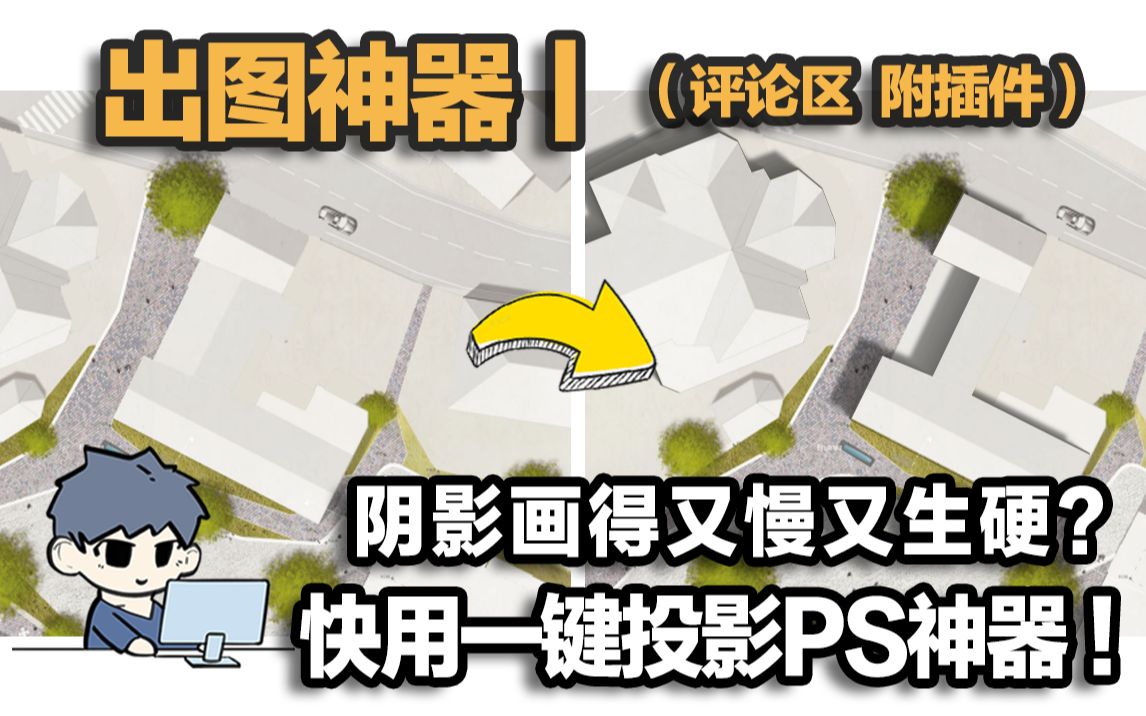 出图神器丨阴影画得又慢又生硬?试试一键投影PS神器,让你的图纸灵动...