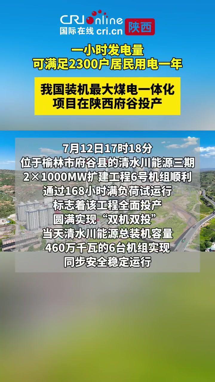 ...小时发电量可满足2300户居民用电一年我国装机最大煤电一体化项目...