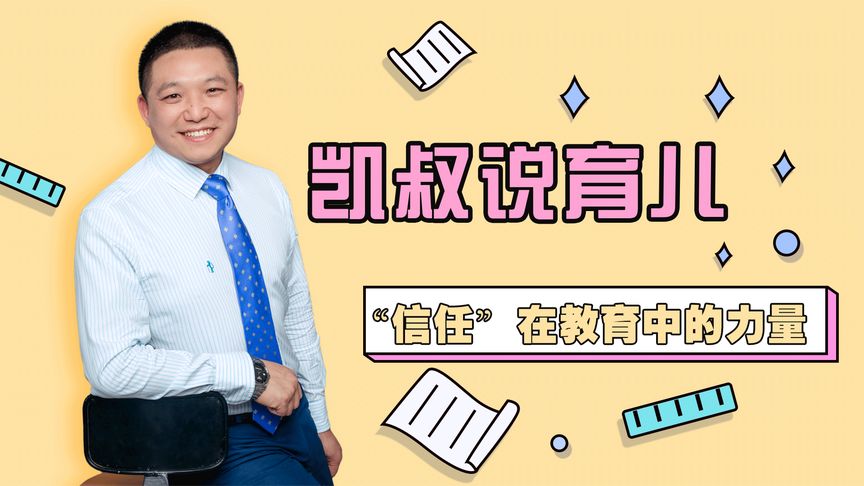 【凯叔说育儿】“信任”在教育中的力量