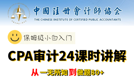 【备考2024年注册会计师】CPA审计|完整版付费课程分享(附带学习...