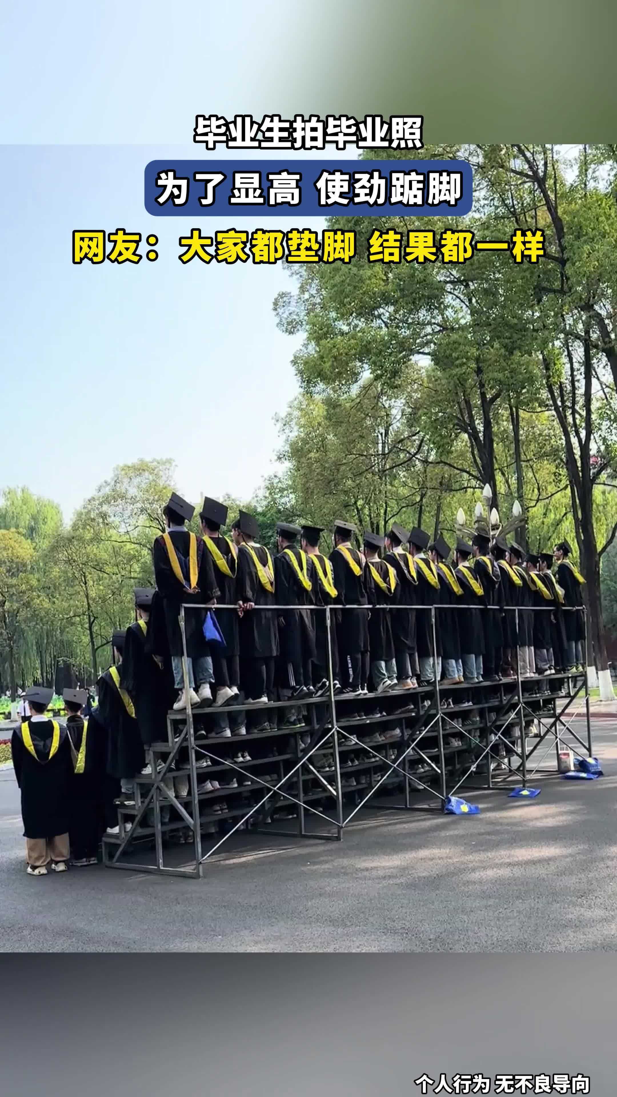 毕业生拍毕业照,为了显高 使劲踮脚