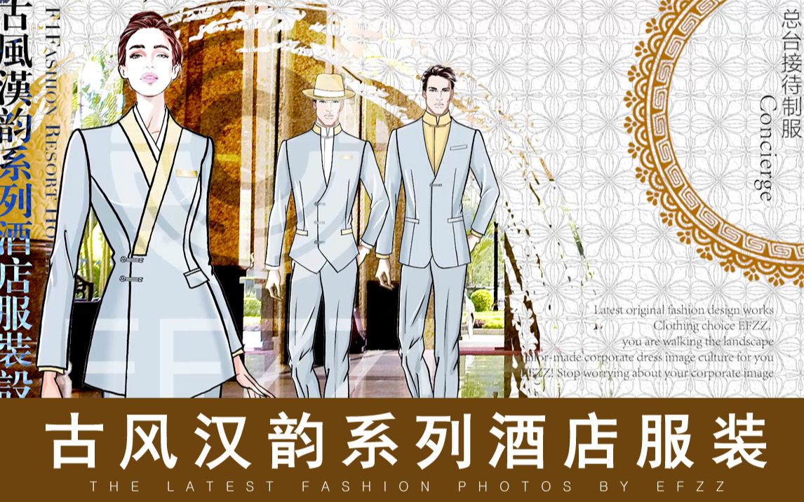 民族文化自信-时尚五星级酒店服装设计高端定制案例