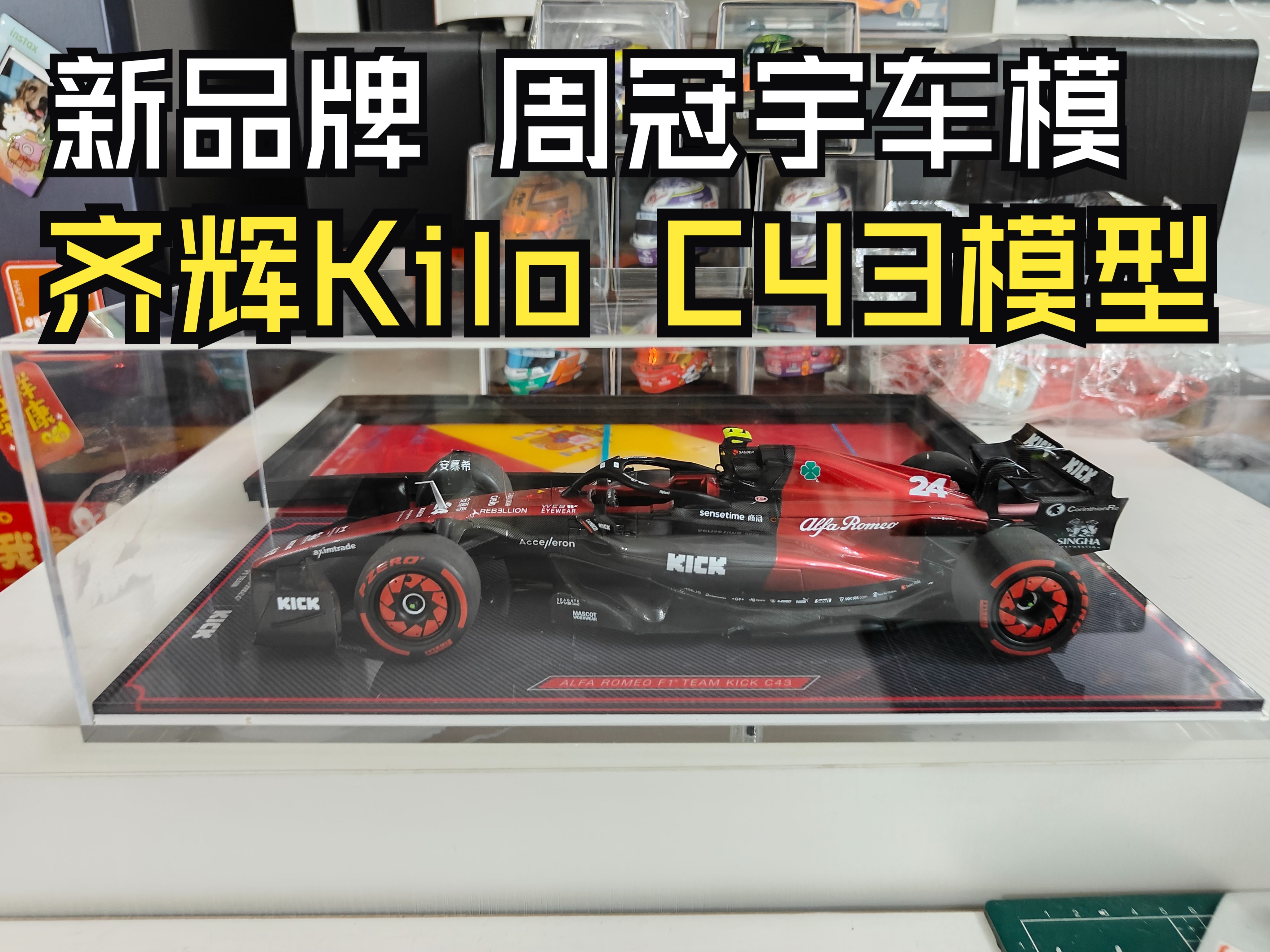 七百多的周冠宇模型性价比新品牌 开箱18比例Kilo齐辉阿罗C43车模