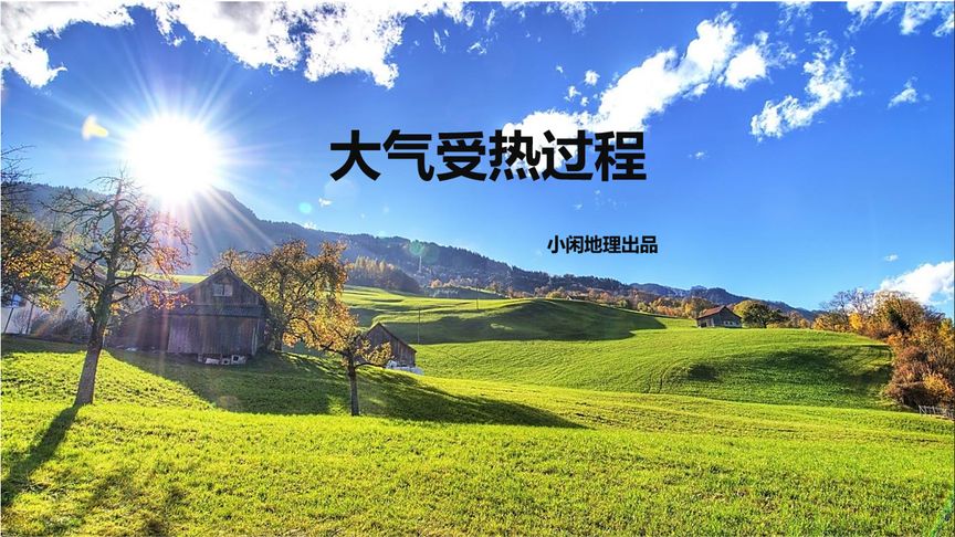 大气的受热过程