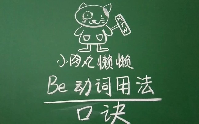 Be动词用法口诀及例题1·小肉丸懒懒·幼小衔接英语